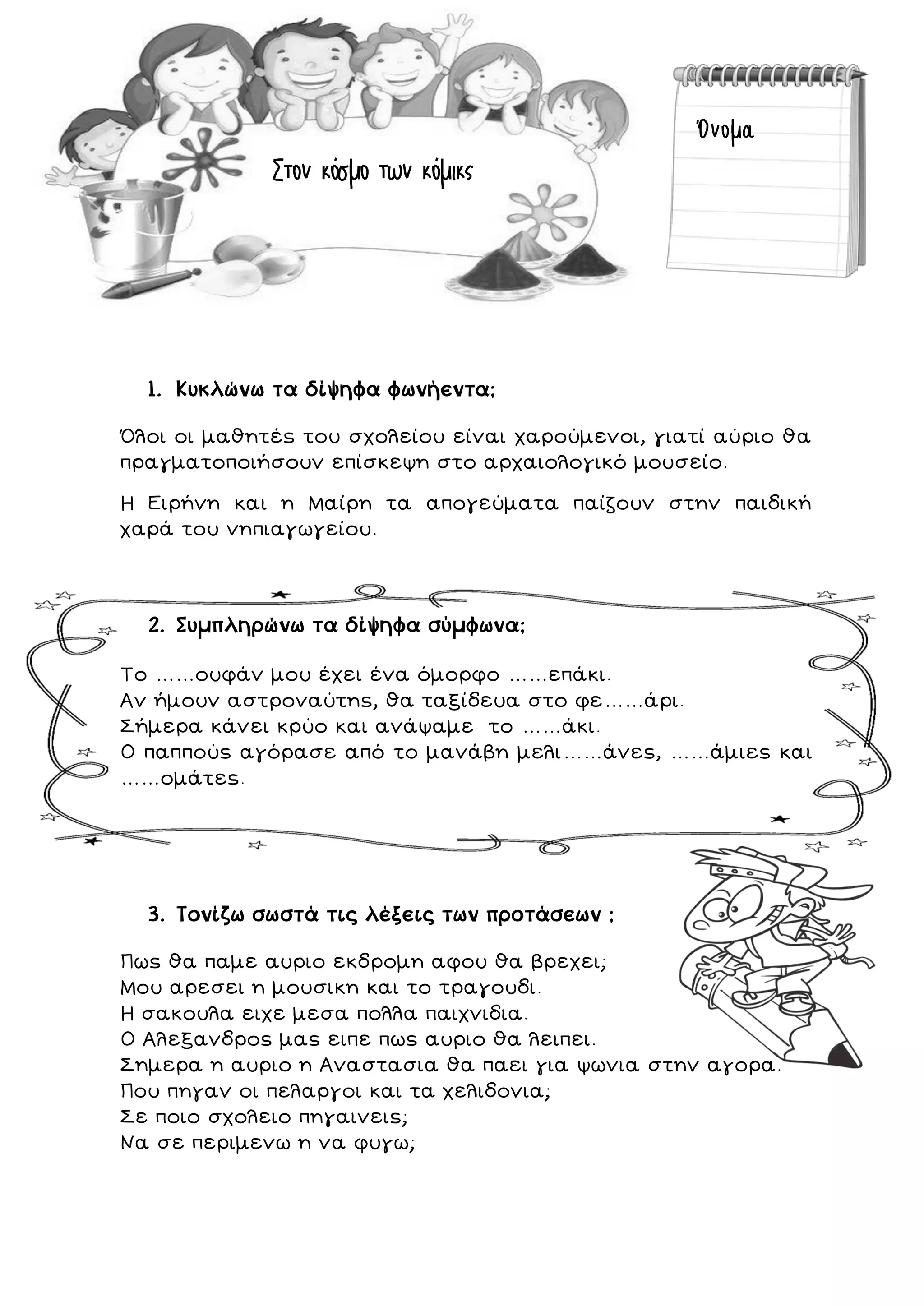 Στον κόσμο των κόμικς | PDF