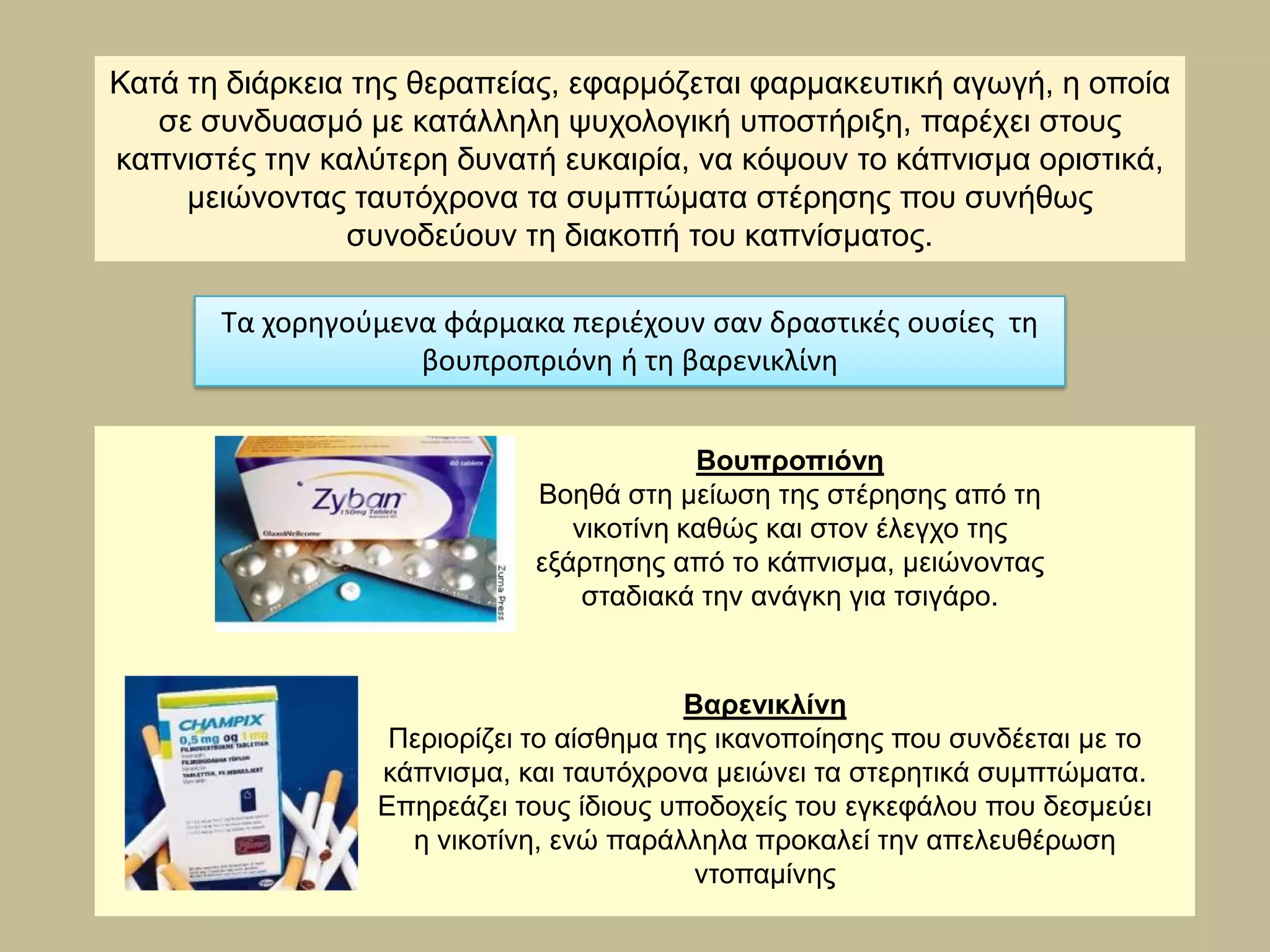 ΔΙΑΚΟΠΗ ΤΟΥ ΚΑΠΝΙΣΜΑΤΟΣ | PPT