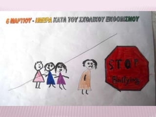 Stop στη βια | PPTX