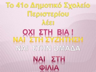 Stop στη βια | PPTX