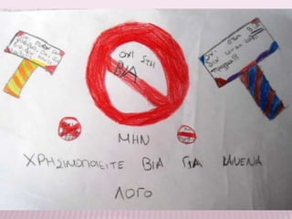 Stop στη βια | PPTX