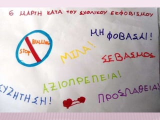 Stop στη βια | PPTX