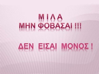 Stop στη βια | PPTX