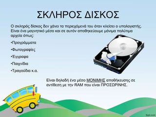 Αποθηκευτικά μέσα | PPT
