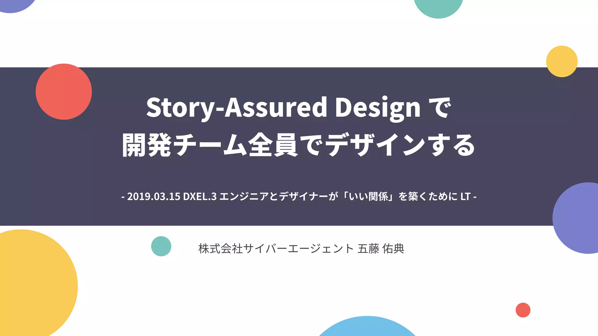 Story-Assured Design で開発チーム全員でデザインする | PPT
