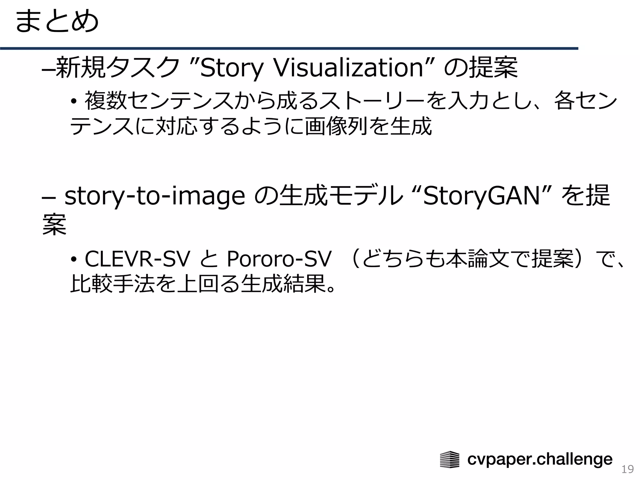 【CVPR 2019】StoryGAN: A Sequential Conditional GAN for Story Visualization | PPT