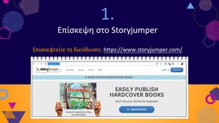 Παραμυθοδημιουργούμε με το Storyjumper | PPTX