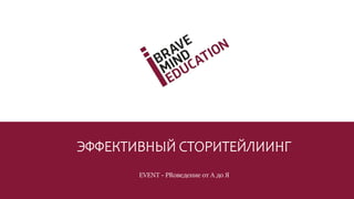 Storytelling russian brave mind education | PPT