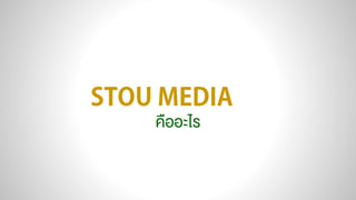 Stou media | PPT