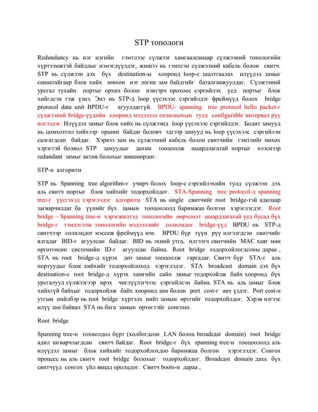 Stp топологи | PDF