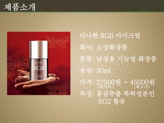 [Stp]다나한 rgii 아이크림 포맨 | PPTX