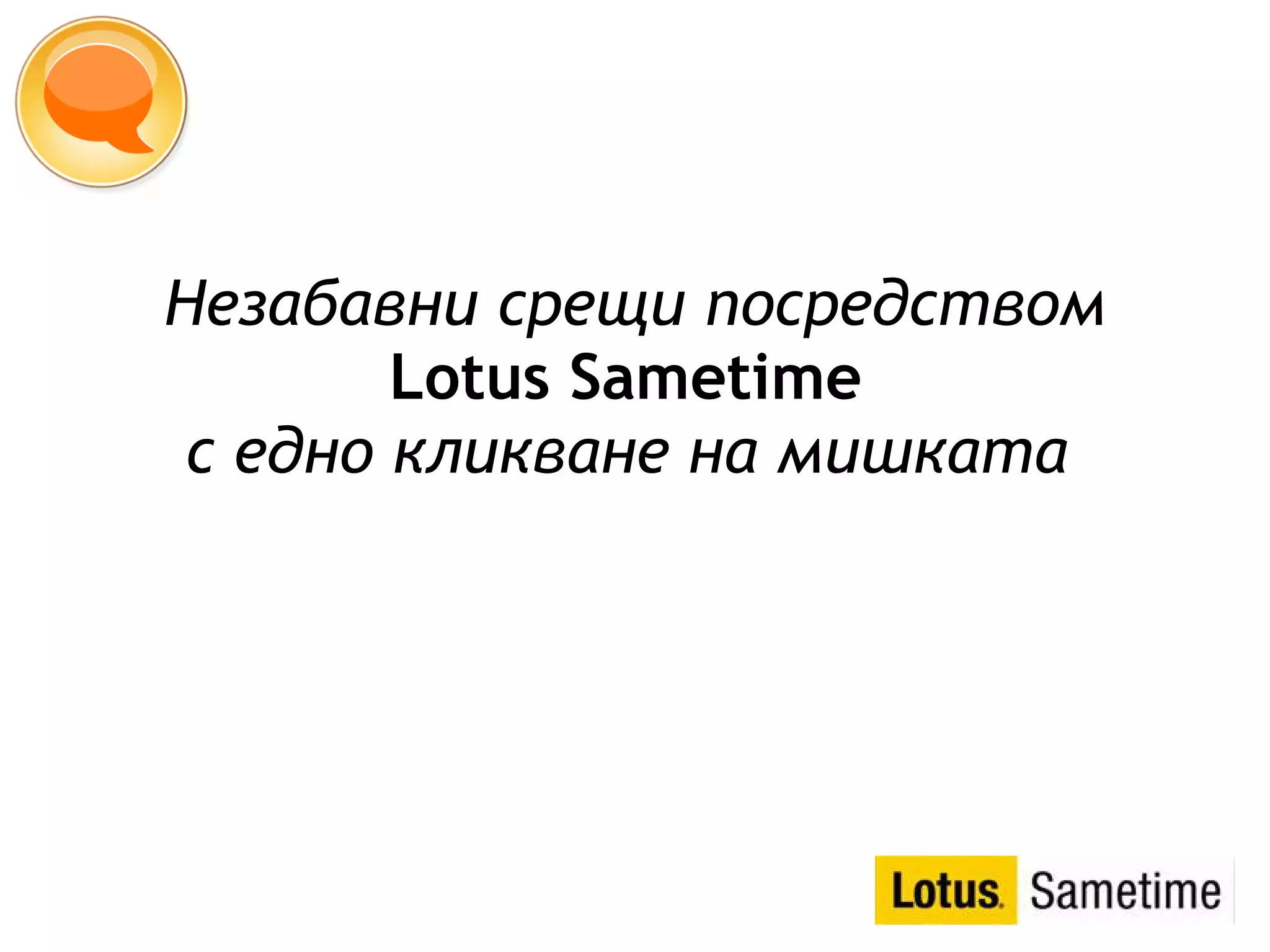 Lotus Sametime Productivity | PPS