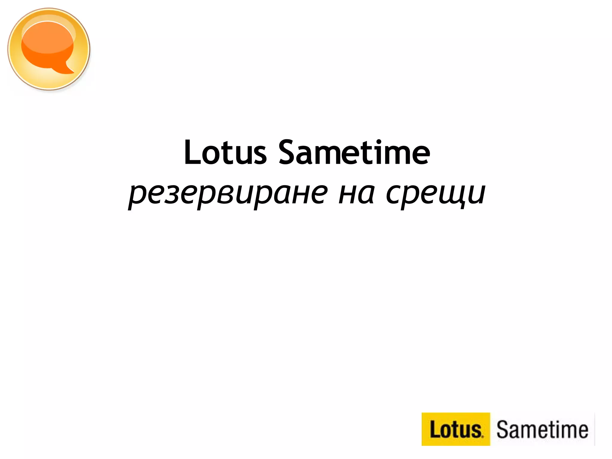 Lotus Sametime Productivity | PPS