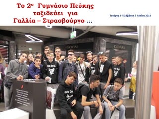 Εκδρομή στο Στρασβούργο | PPT