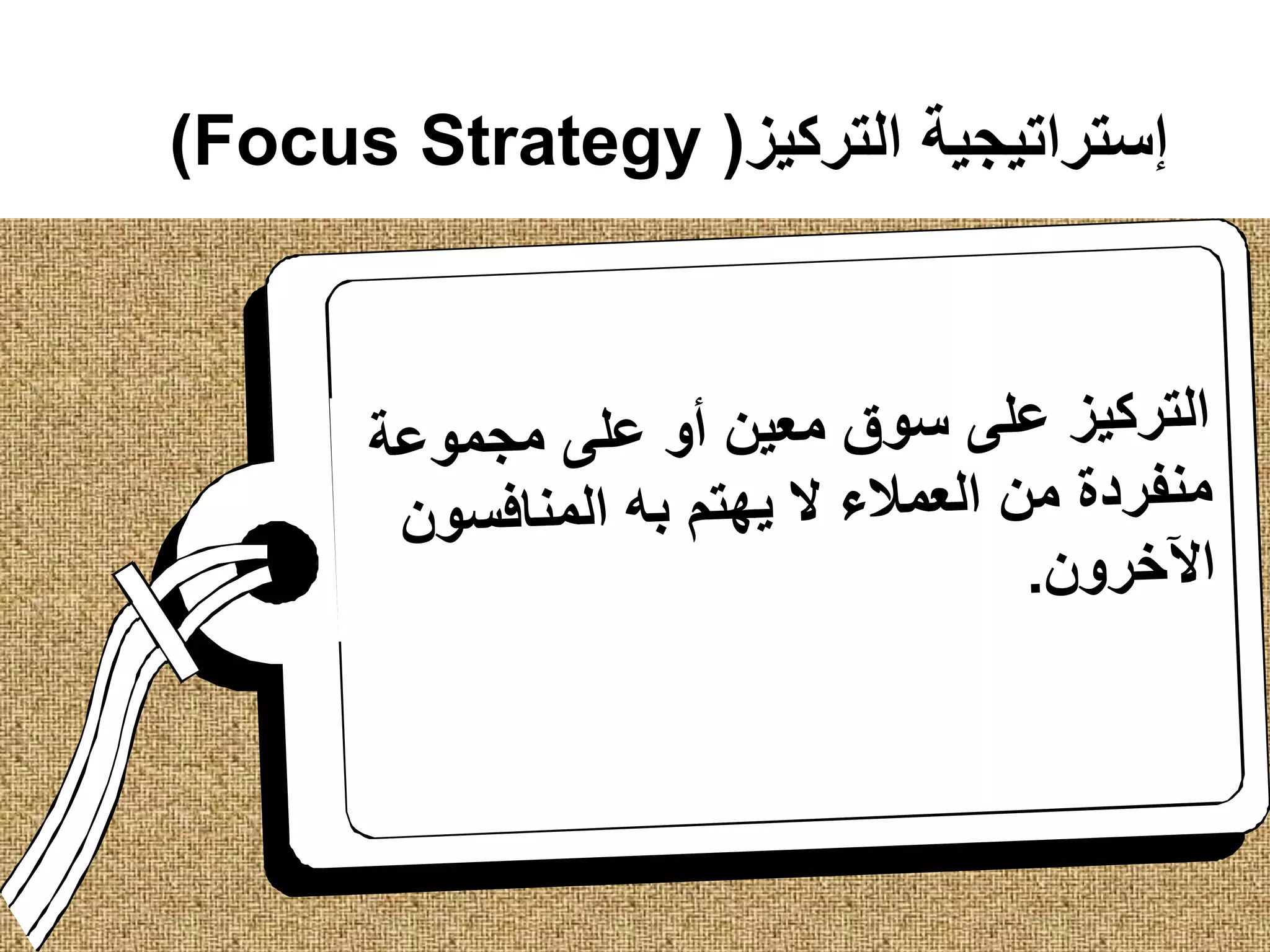 Strategic Management- Arabic | PDF