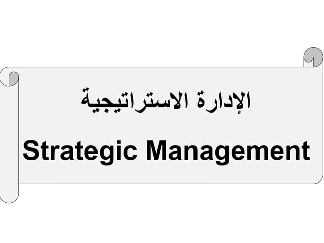 Strategic Management- Arabic | PDF