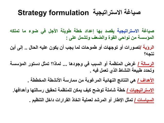 Strategic Management- Arabic | PDF
