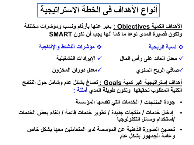 Strategic Management- Arabic | PDF