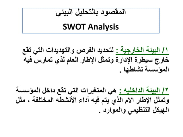 Strategic Management- Arabic | PDF