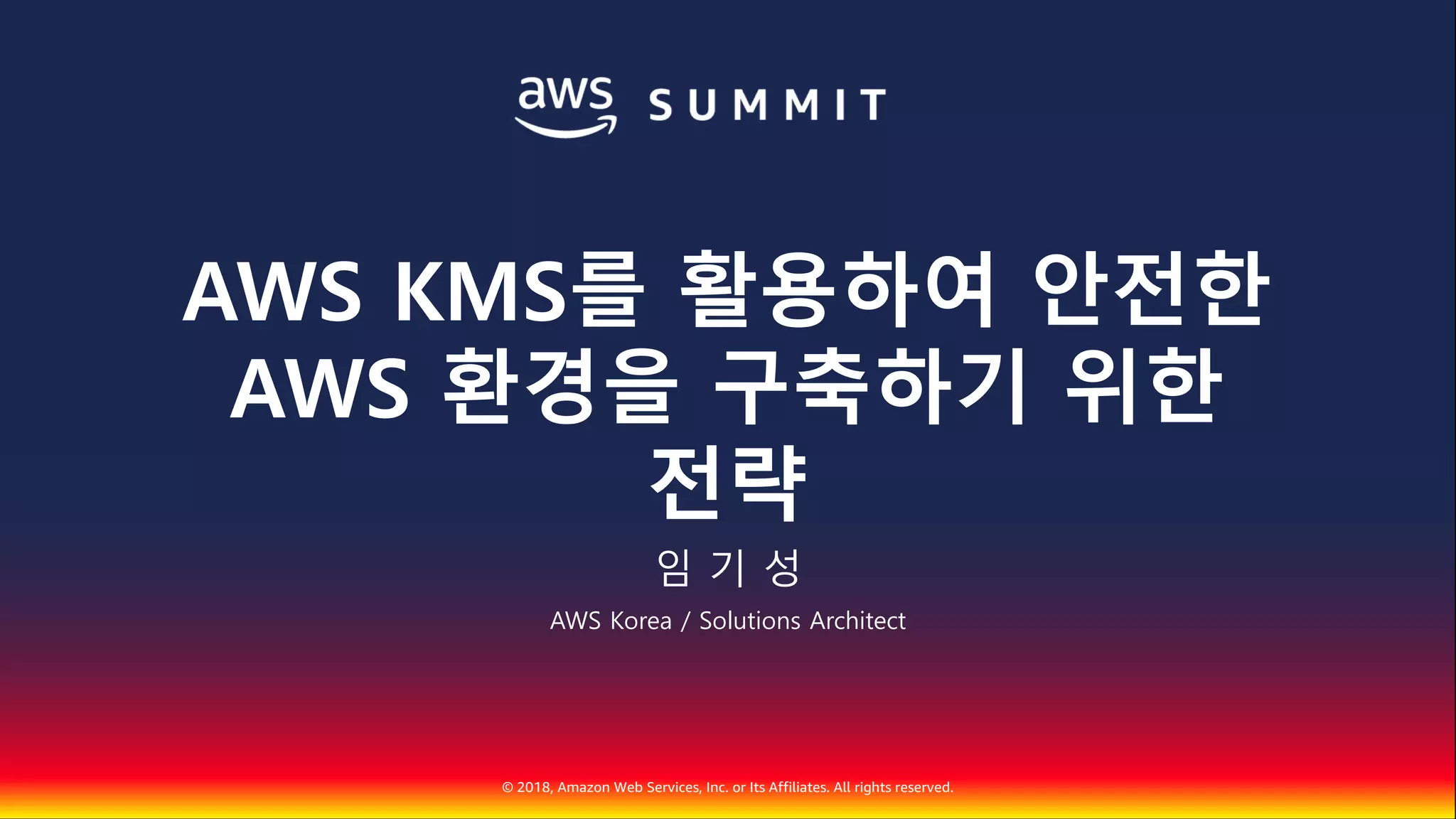 Aws Kms를 활용하여 안전한 Aws 환경을 구축하기 위한 전략임기성aws Summit Seoul 2018 Ppt