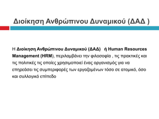 Η στρατηγική σημασία του HRM | PPSX