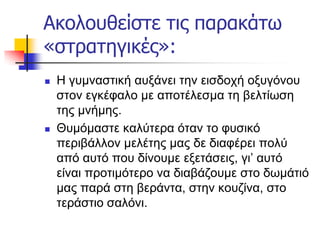 Στρατηγικές Μάθησης - Σιαπάτη Σταυρούλα | PPT