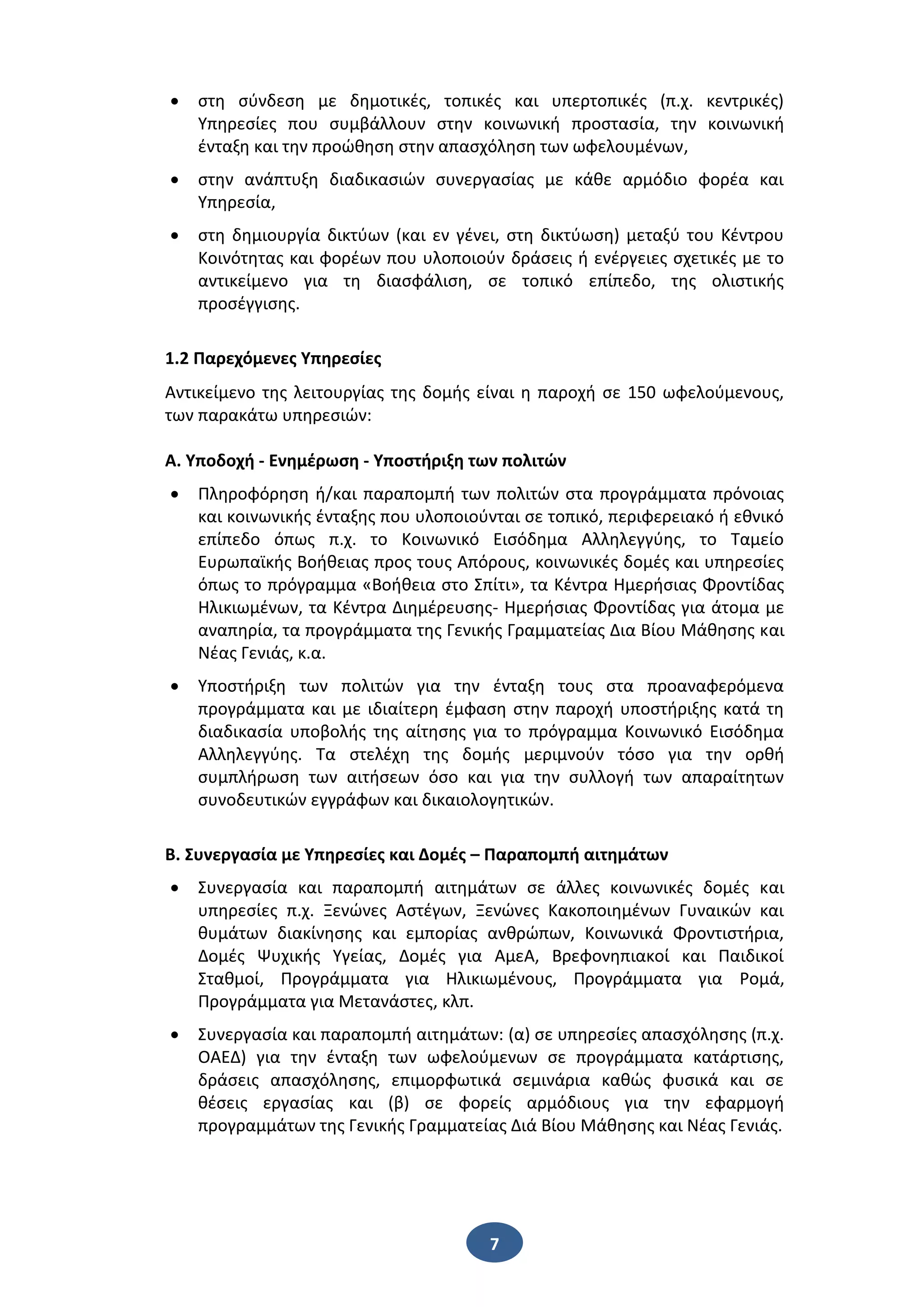 ΣΤΡΑΤΗΓΙΚΟ ΣΧΕΔΙΟ ΑΝΑΠΤΥΞΗΣ ΚΑΙ ΛΕΙΤΟΥΡΓΙΑΣ ΚΕΝΤΡΟΥ ΚΟΙΝΟΤΗΤΑΣ ΔΗΜΟΥ ...