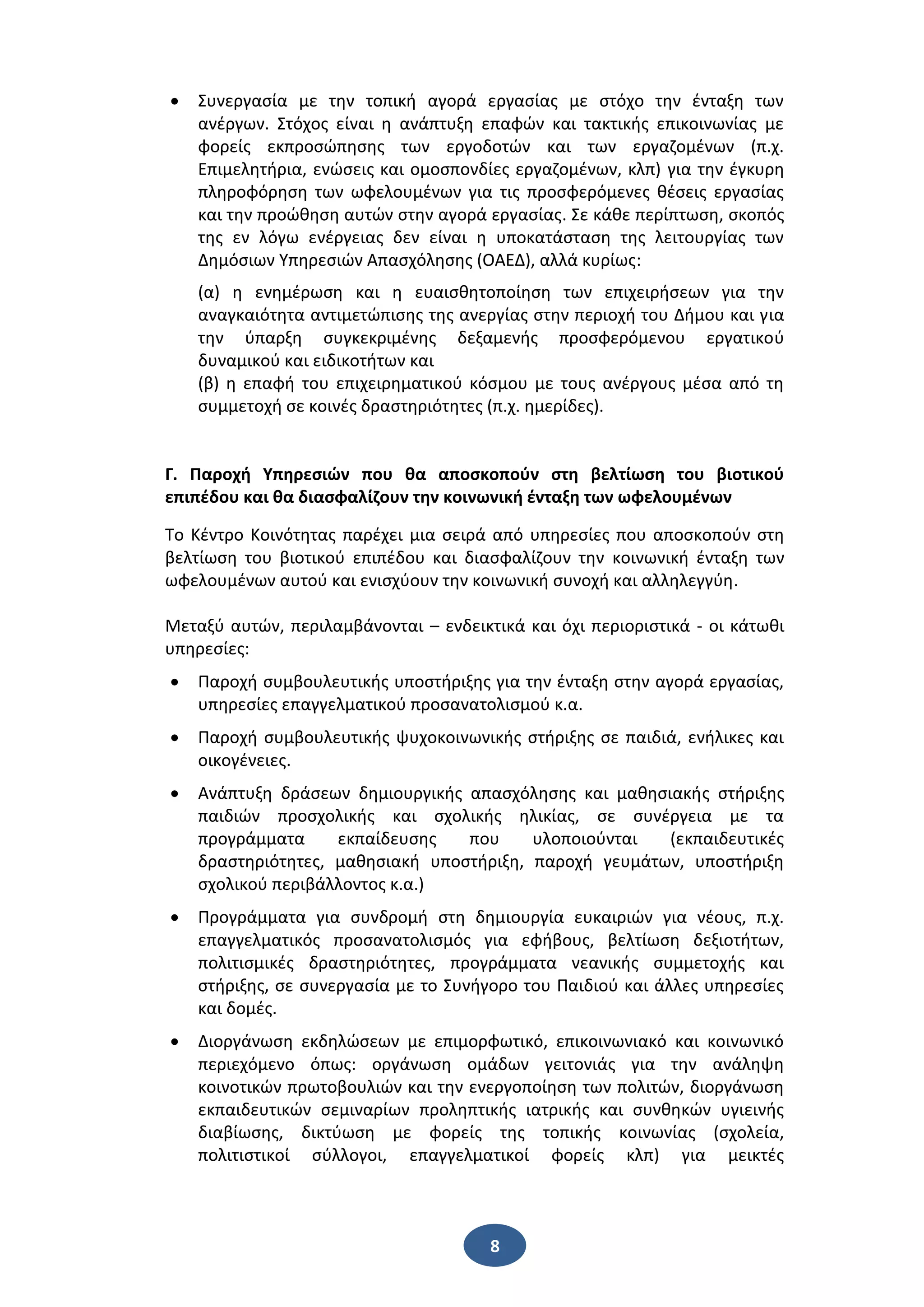 ΣΤΡΑΤΗΓΙΚΟ ΣΧΕΔΙΟ ΑΝΑΠΤΥΞΗΣ ΚΑΙ ΛΕΙΤΟΥΡΓΙΑΣ ΚΕΝΤΡΟΥ ΚΟΙΝΟΤΗΤΑΣ ΔΗΜΟΥ ...