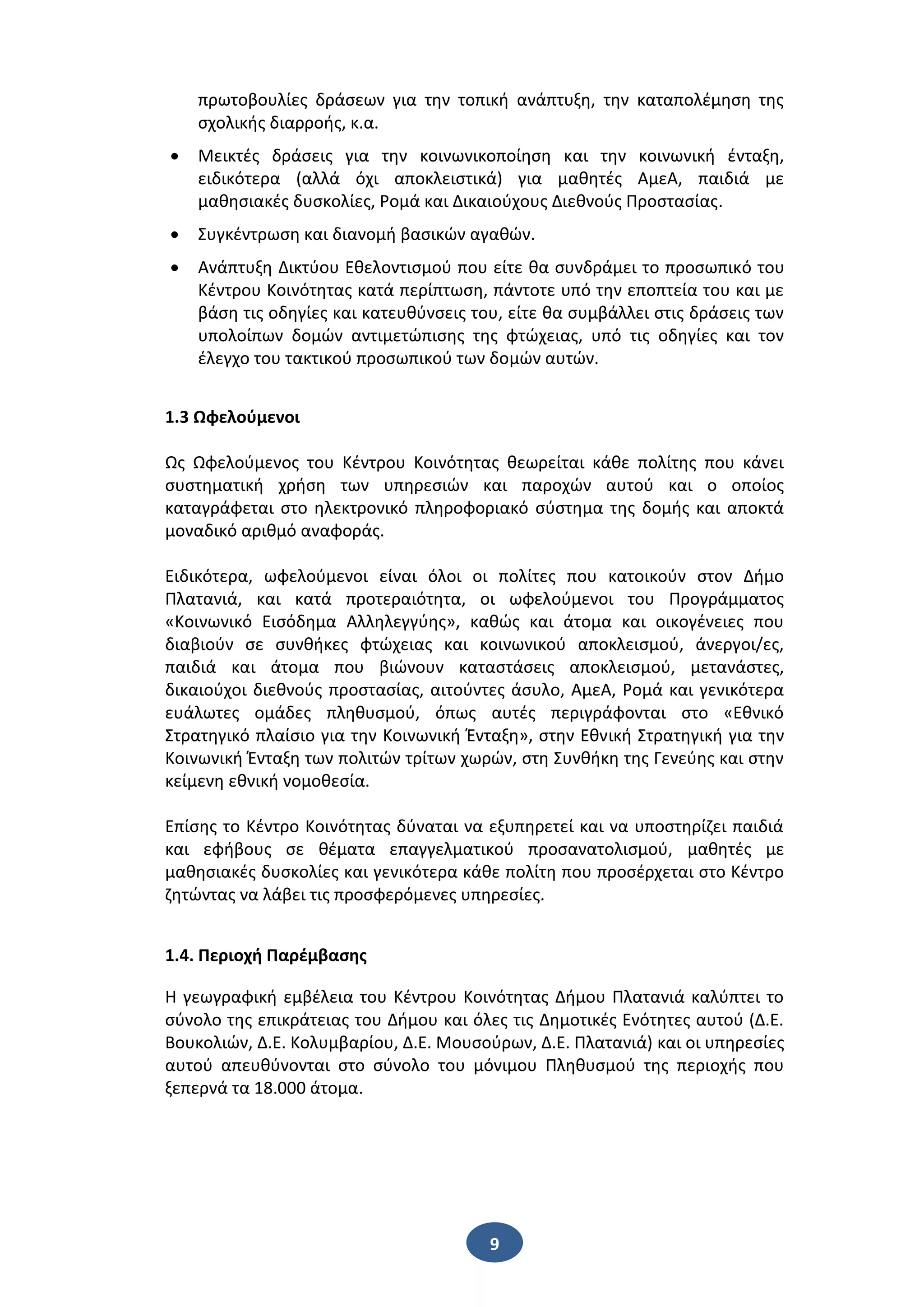 ΣΤΡΑΤΗΓΙΚΟ ΣΧΕΔΙΟ ΑΝΑΠΤΥΞΗΣ ΚΑΙ ΛΕΙΤΟΥΡΓΙΑΣ ΚΕΝΤΡΟΥ ΚΟΙΝΟΤΗΤΑΣ ΔΗΜΟΥ ...