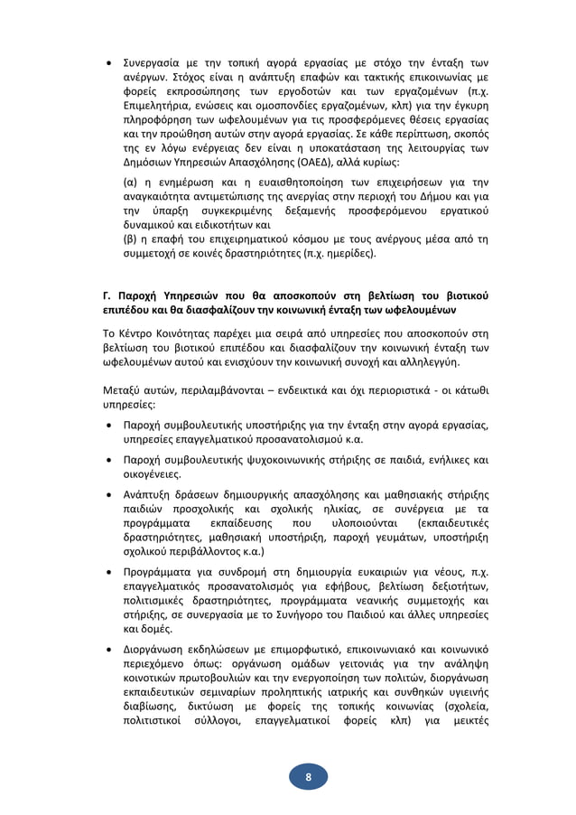 ΣΤΡΑΤΗΓΙΚΟ ΣΧΕΔΙΟ ΑΝΑΠΤΥΞΗΣ ΚΑΙ ΛΕΙΤΟΥΡΓΙΑΣ ΚΕΝΤΡΟΥ ΚΟΙΝΟΤΗΤΑΣ ΔΗΜΟΥ ...