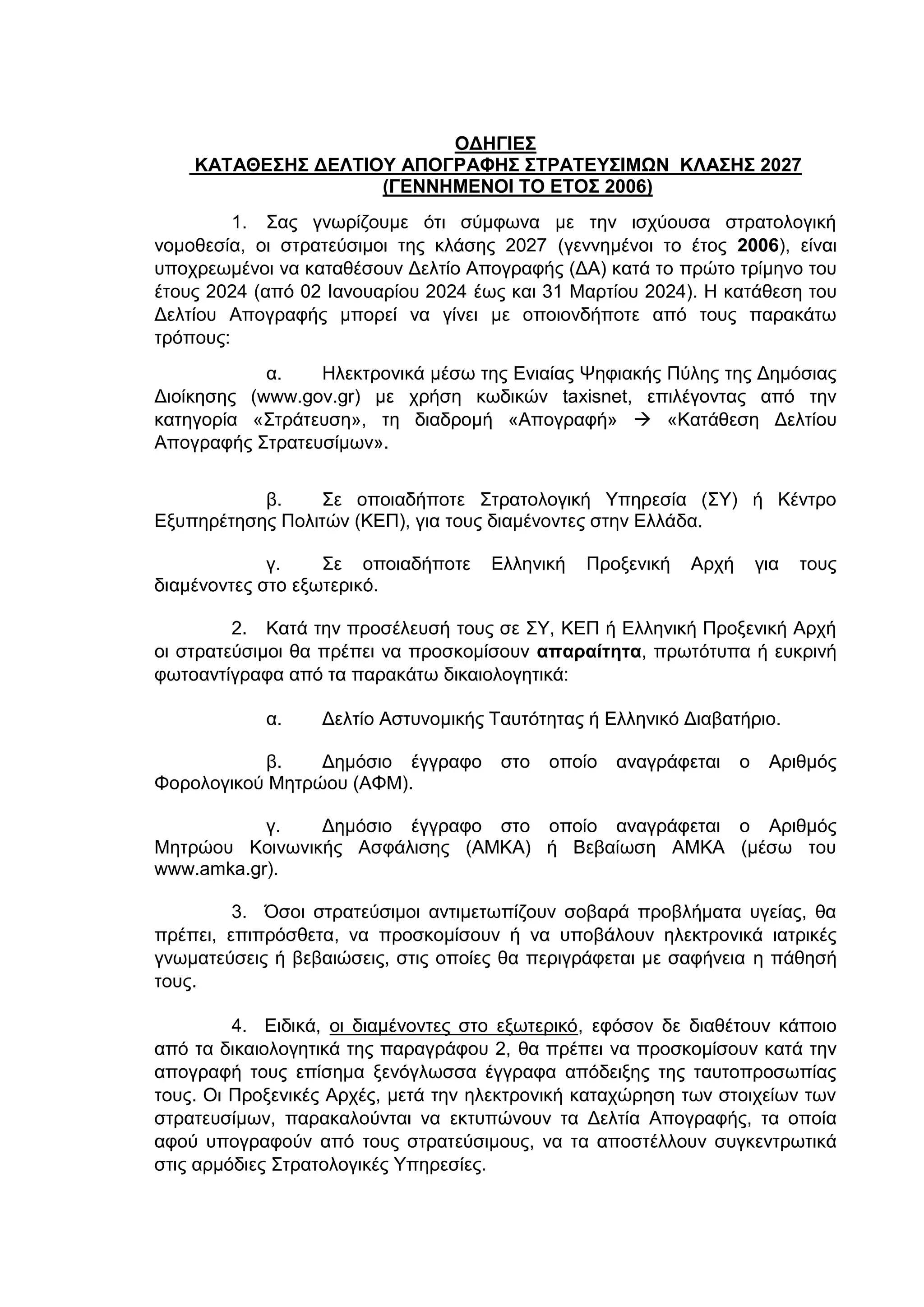 STRATOLOGIA_myschool_prosklisi_strateusimwn_klasi_2027.pdf