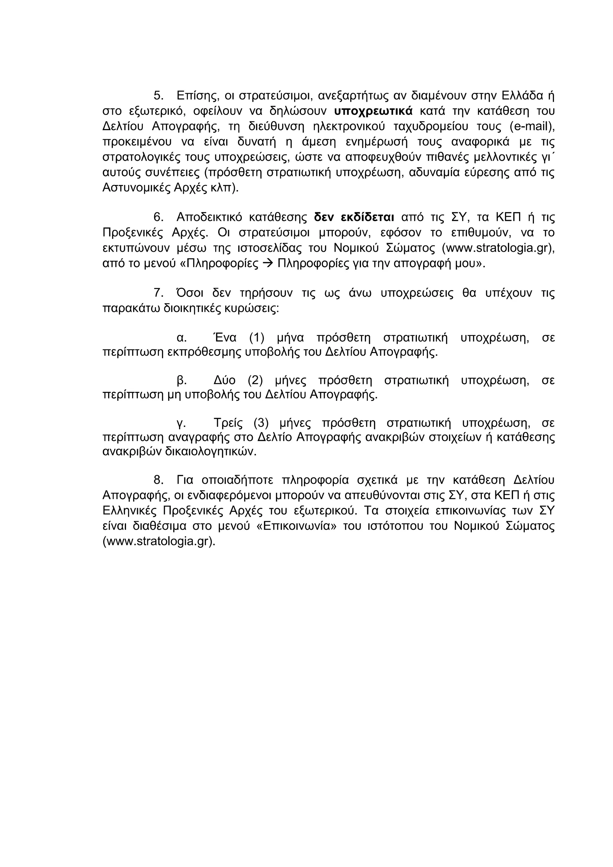 STRATOLOGIA_myschool_prosklisi_strateusimwn_klasi_2027.pdf