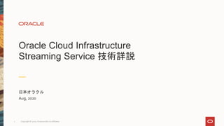 Oracle Cloud Infrastructure Streaming Service 技術詳説 | PPT