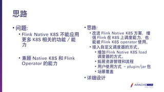 Streaming 数据流+赵波+Making Flink K8S works as your wish.pdf