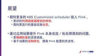 Streaming 数据流+赵波+Making Flink K8S works as your wish.pdf