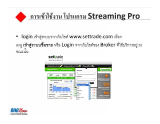 การเข้าใช้งานโปรแกรม Streaming pro | PDF