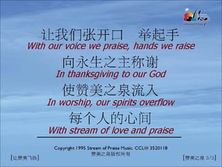 赞美之泉 Stream Of Praise | PPT