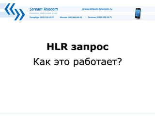 Stream telecom HLR запрос - Как это работает? | PPT