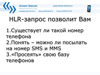 Stream telecom HLR запрос - Как это работает? | PPT