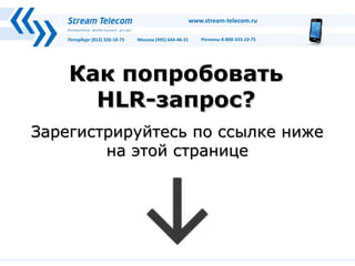 Stream telecom HLR запрос - Как это работает? | PPT