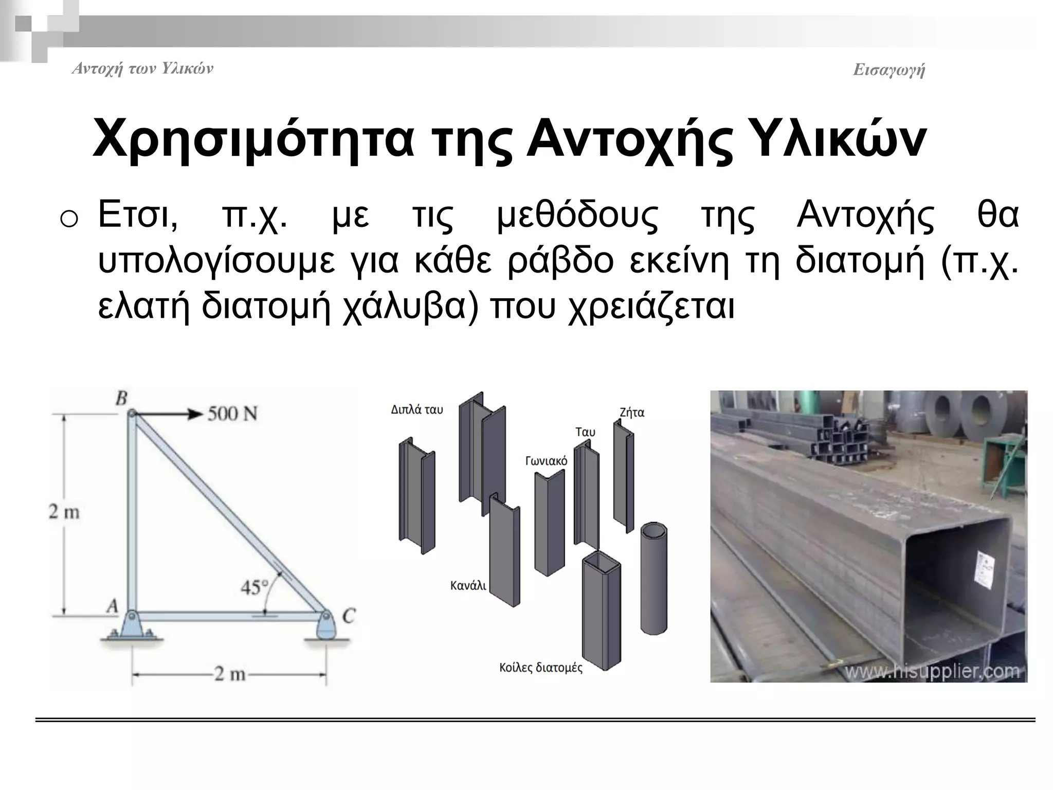 Αντοχή των υλικών (Strength of Materials) | PDF