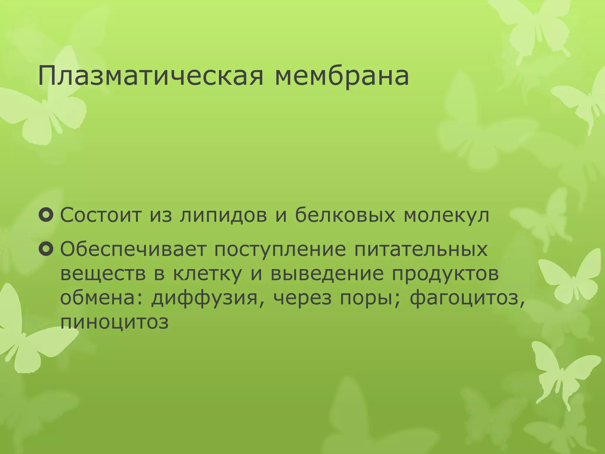 Stroenie kletki | PPTX