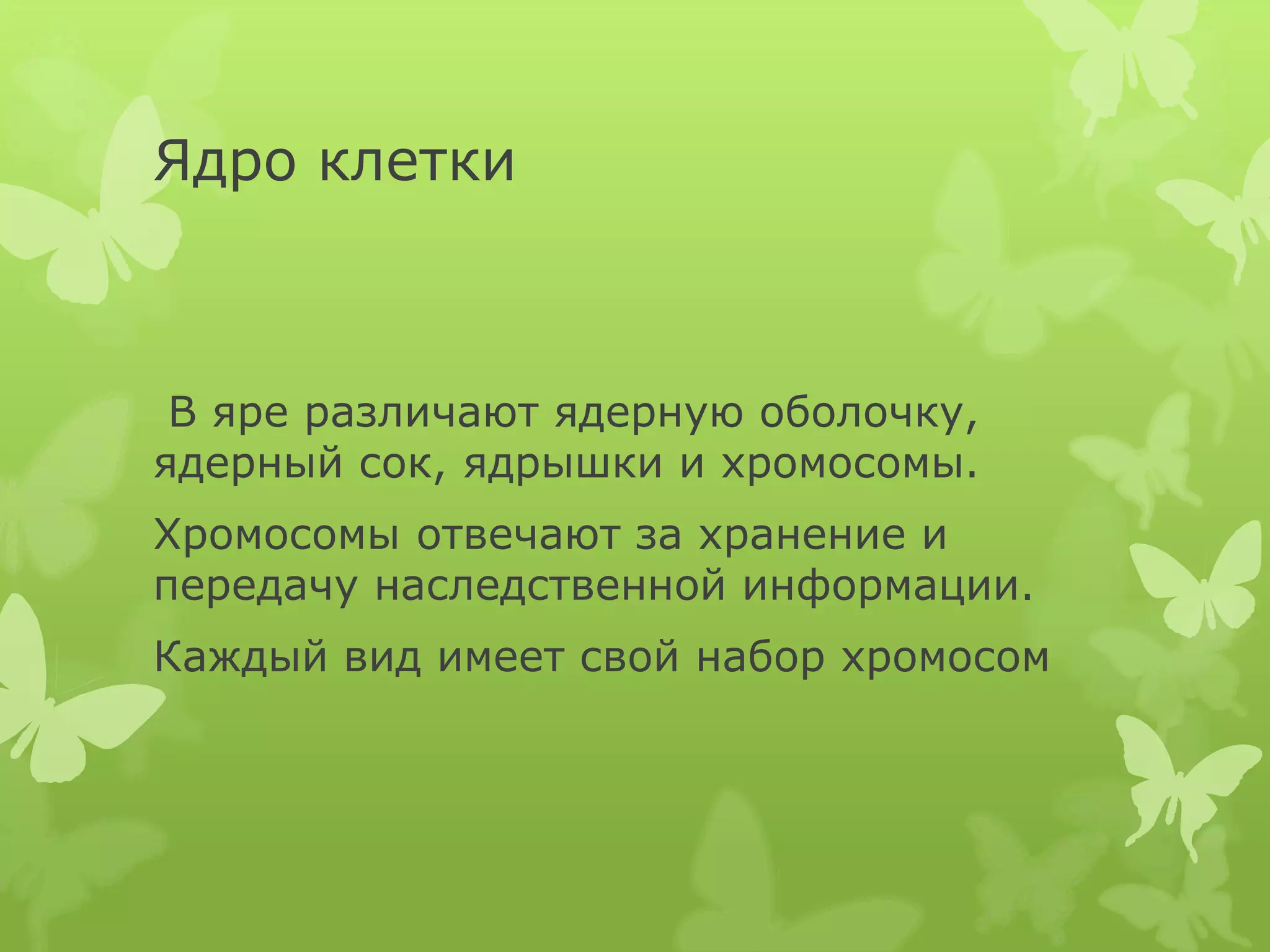 Stroenie kletki | PPTX