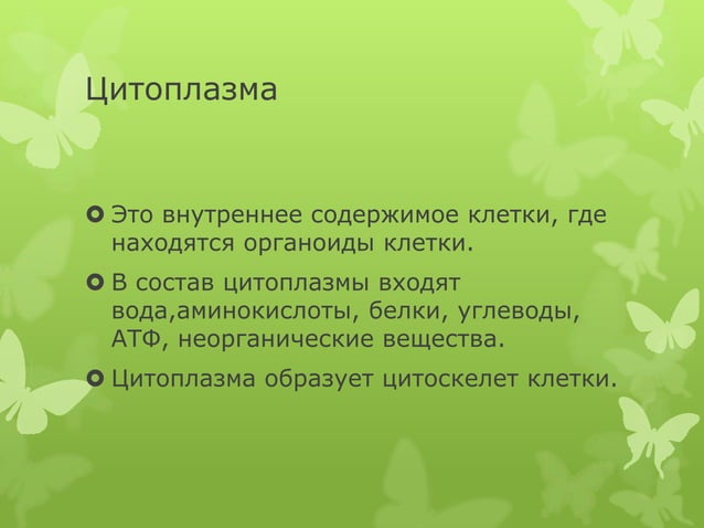 Stroenie kletki | PPTX