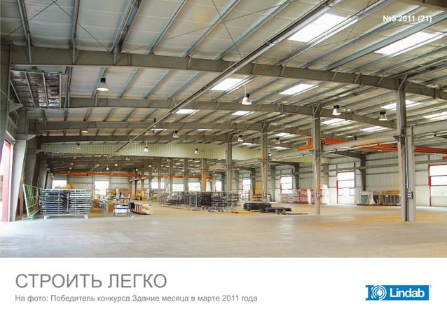 Stroit legko 5_2011_from_lindab | PPT