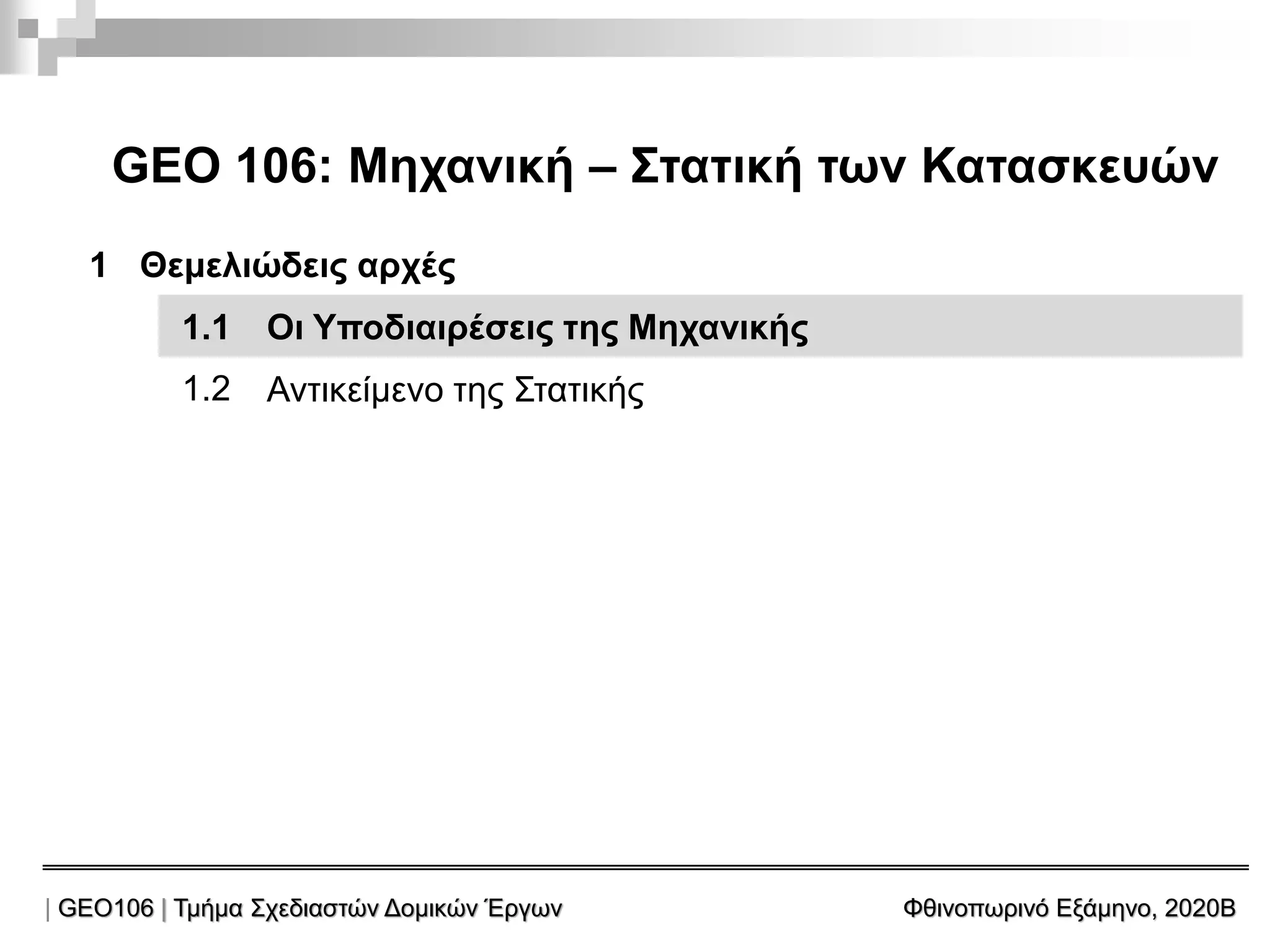 Δομική μηχανική (Structural mechanics) | PDF