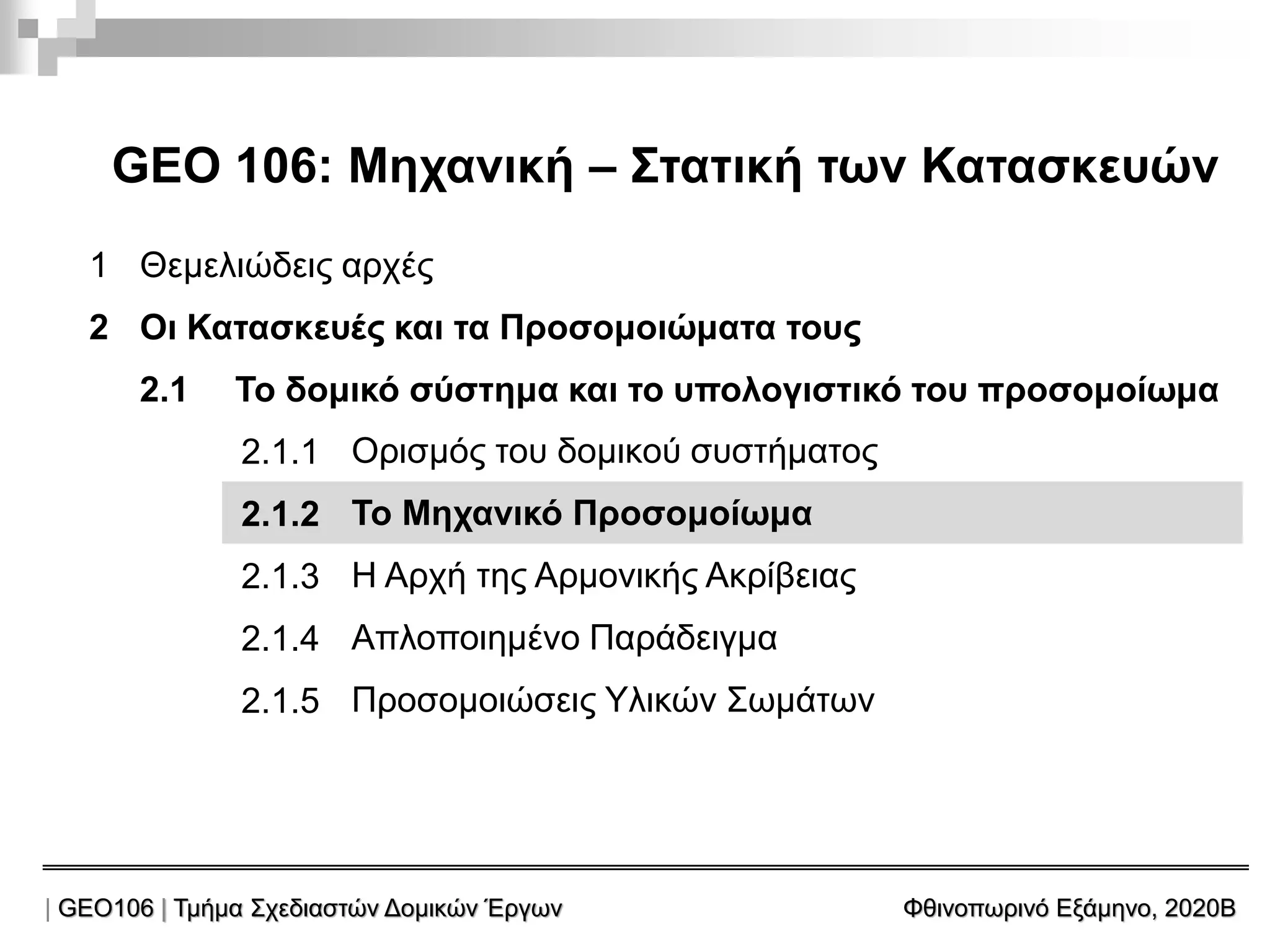 Δομική μηχανική (Structural mechanics) | PDF