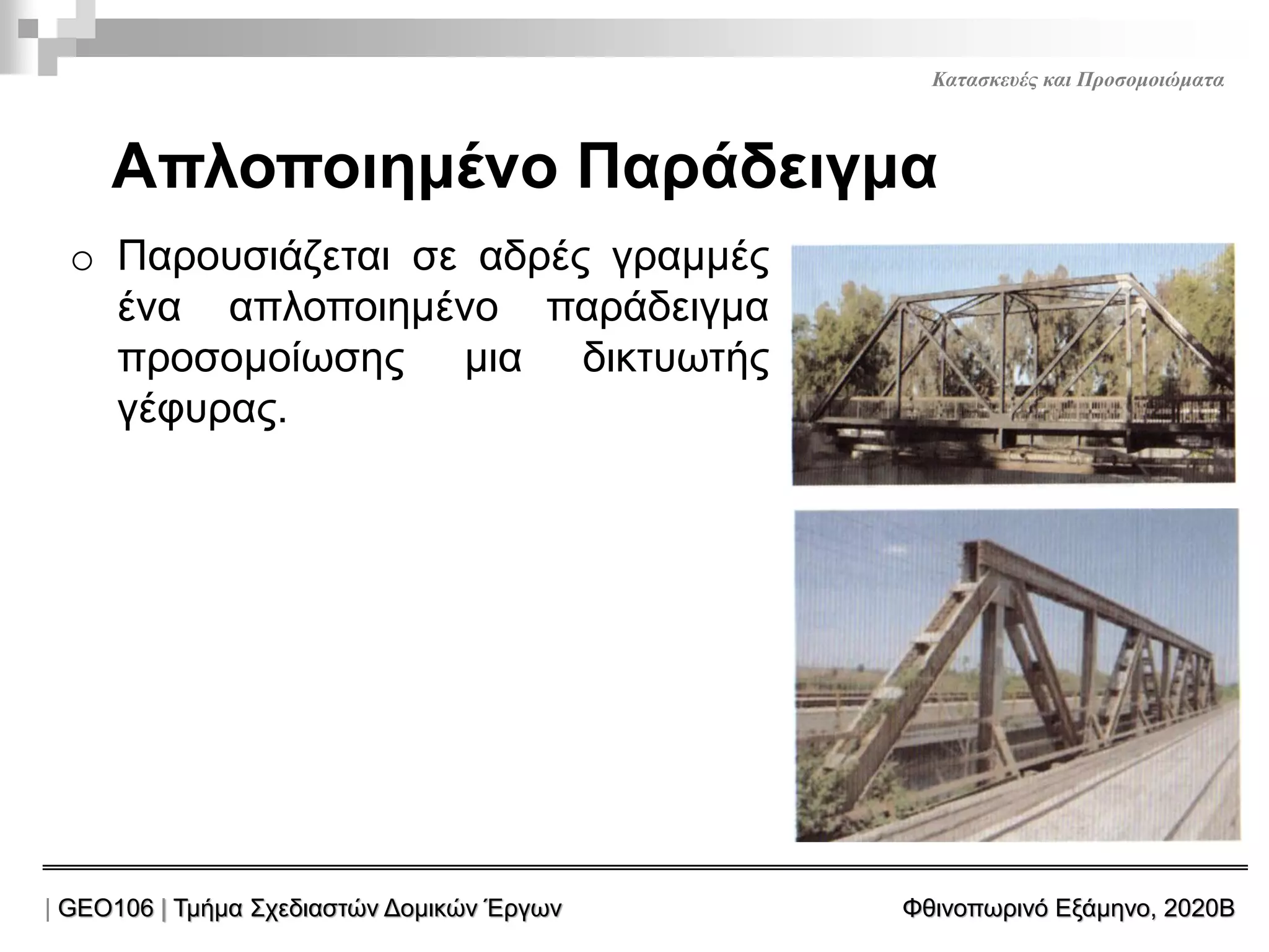Δομική μηχανική (Structural mechanics) | PDF