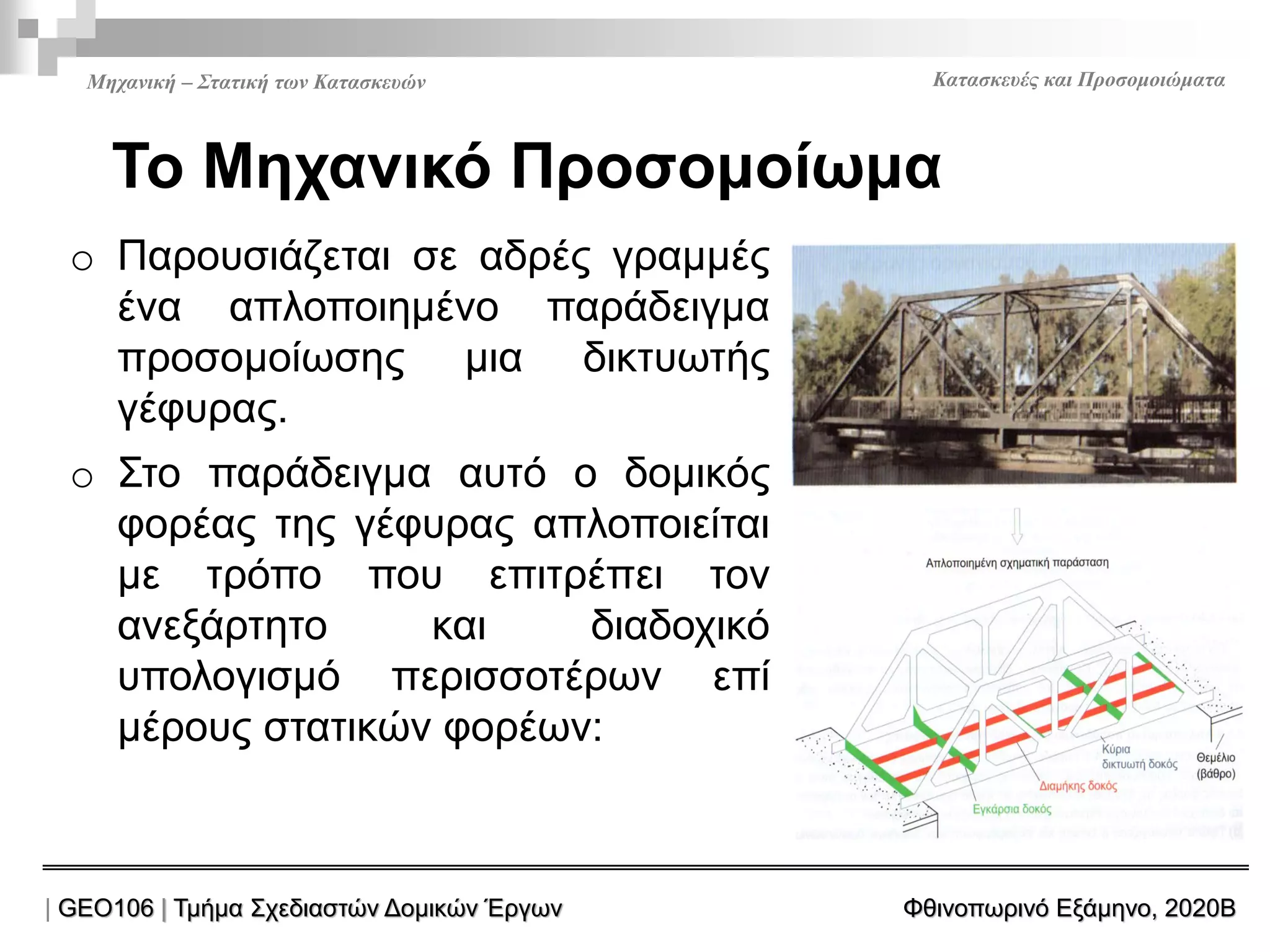 Δομική μηχανική (Structural mechanics) | PDF