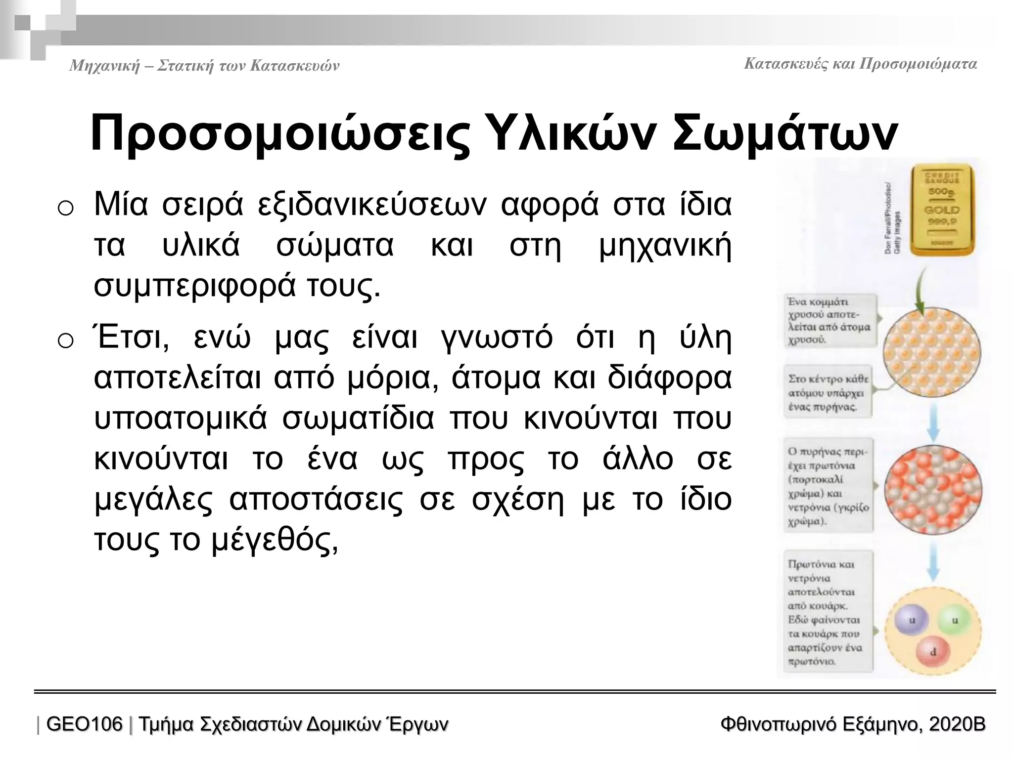 Δομική μηχανική (Structural mechanics) | PDF